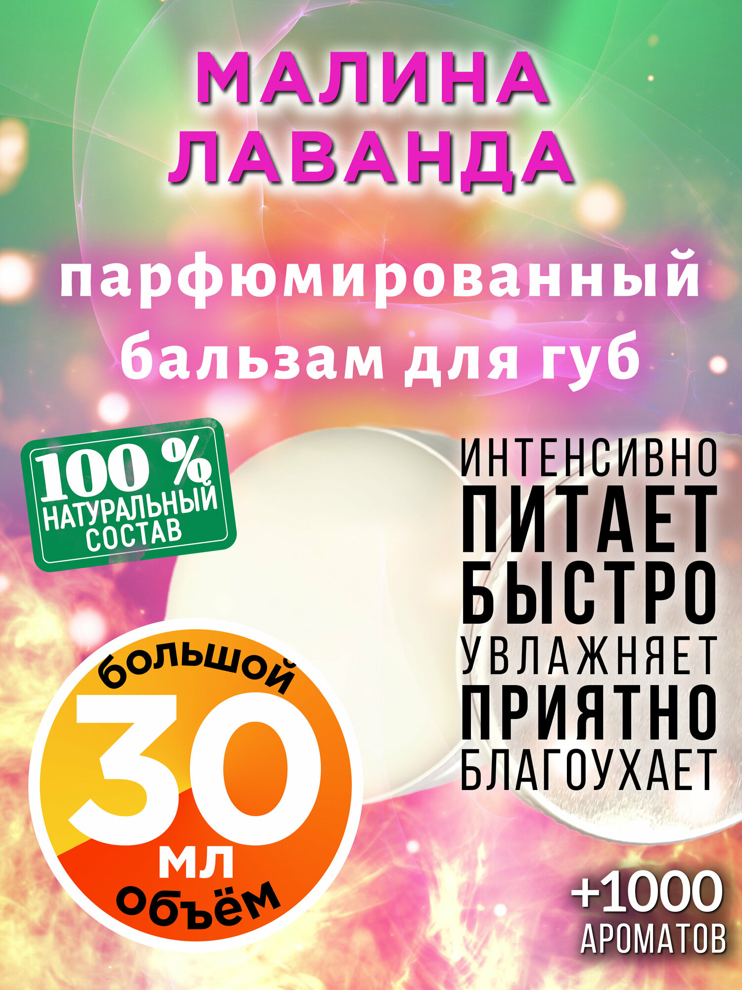 Малина лаванда - натуральный бальзам для губ Аурасо, увлажняющий, парфюмированный, 30 мл