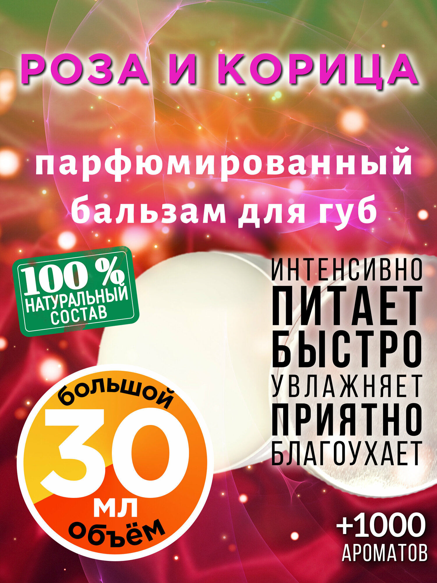 Роза и корица - натуральный бальзам для губ Аурасо, увлажняющий, парфюмированный, 30 мл