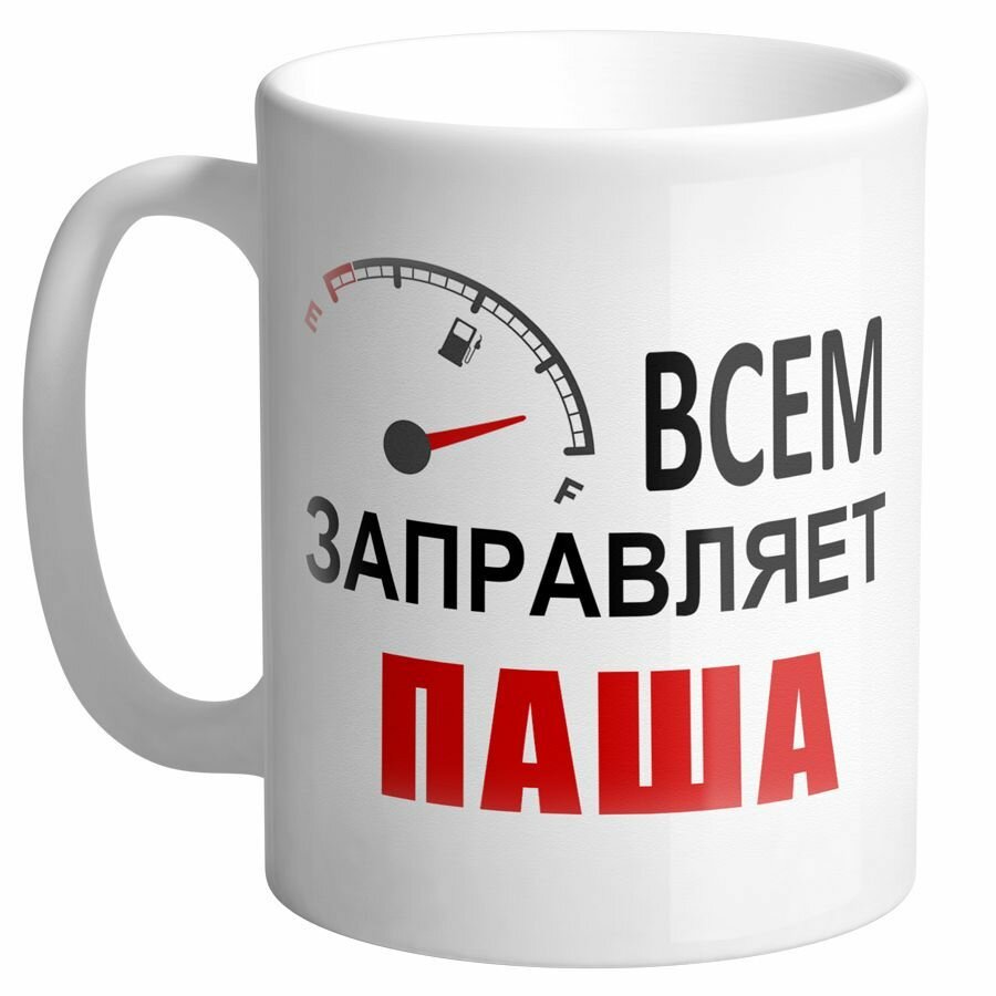 Всем заправляет Паша