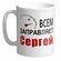 Всем заправляет Сергей