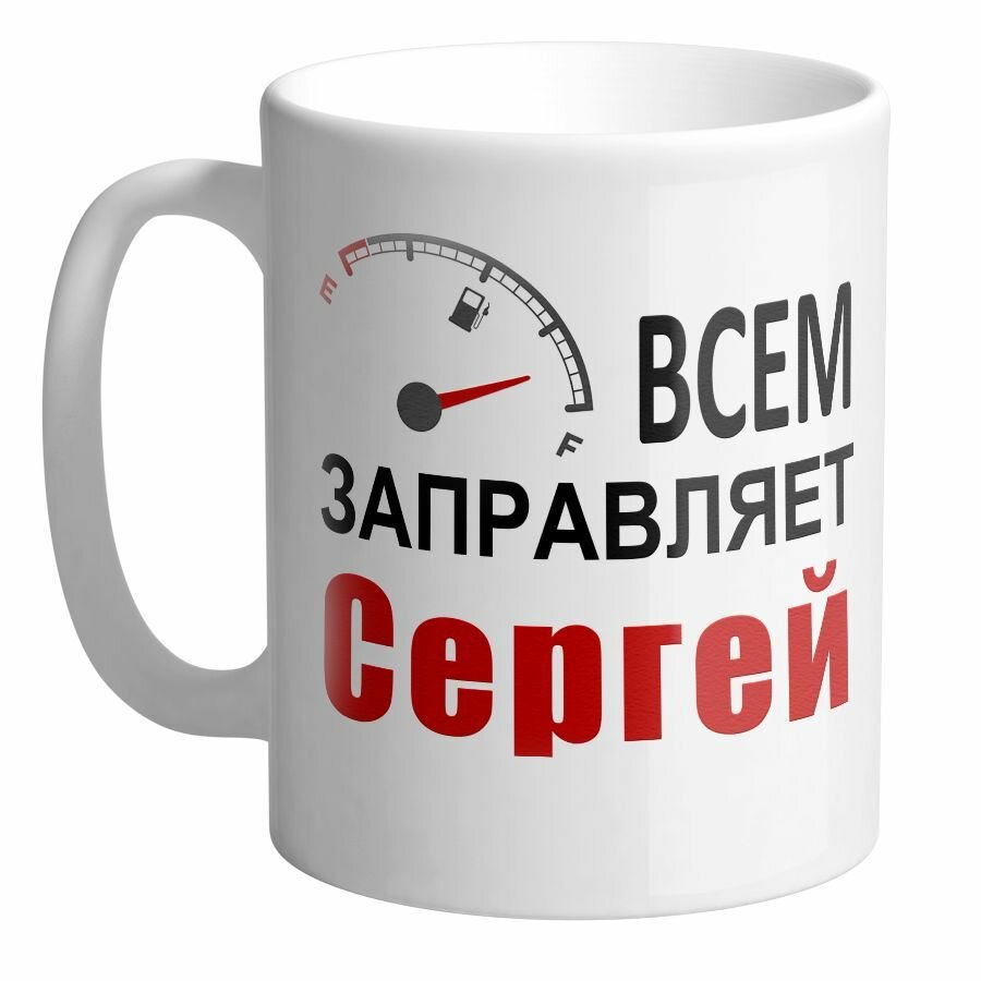 Всем заправляет Сергей