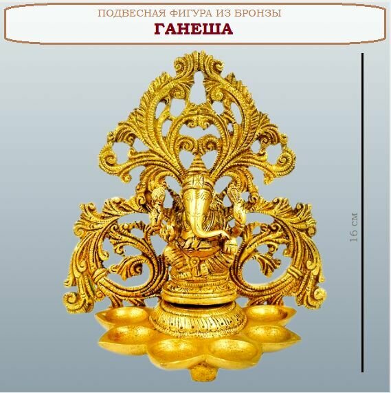 Подвесная фигура из бронзы индийский Ганеша - символ процветания 16х16х8см