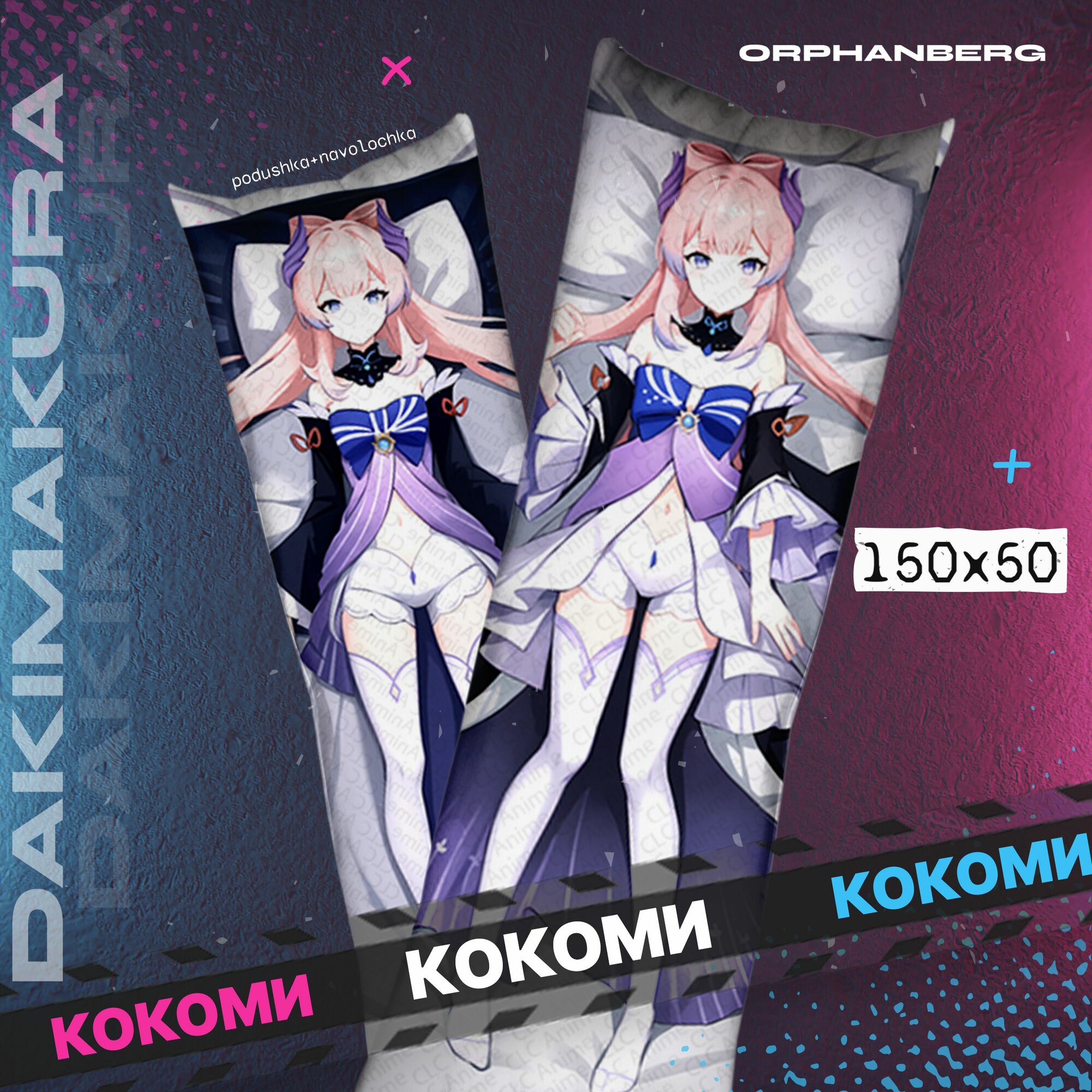 Дакимакура аниме "Кокоми"