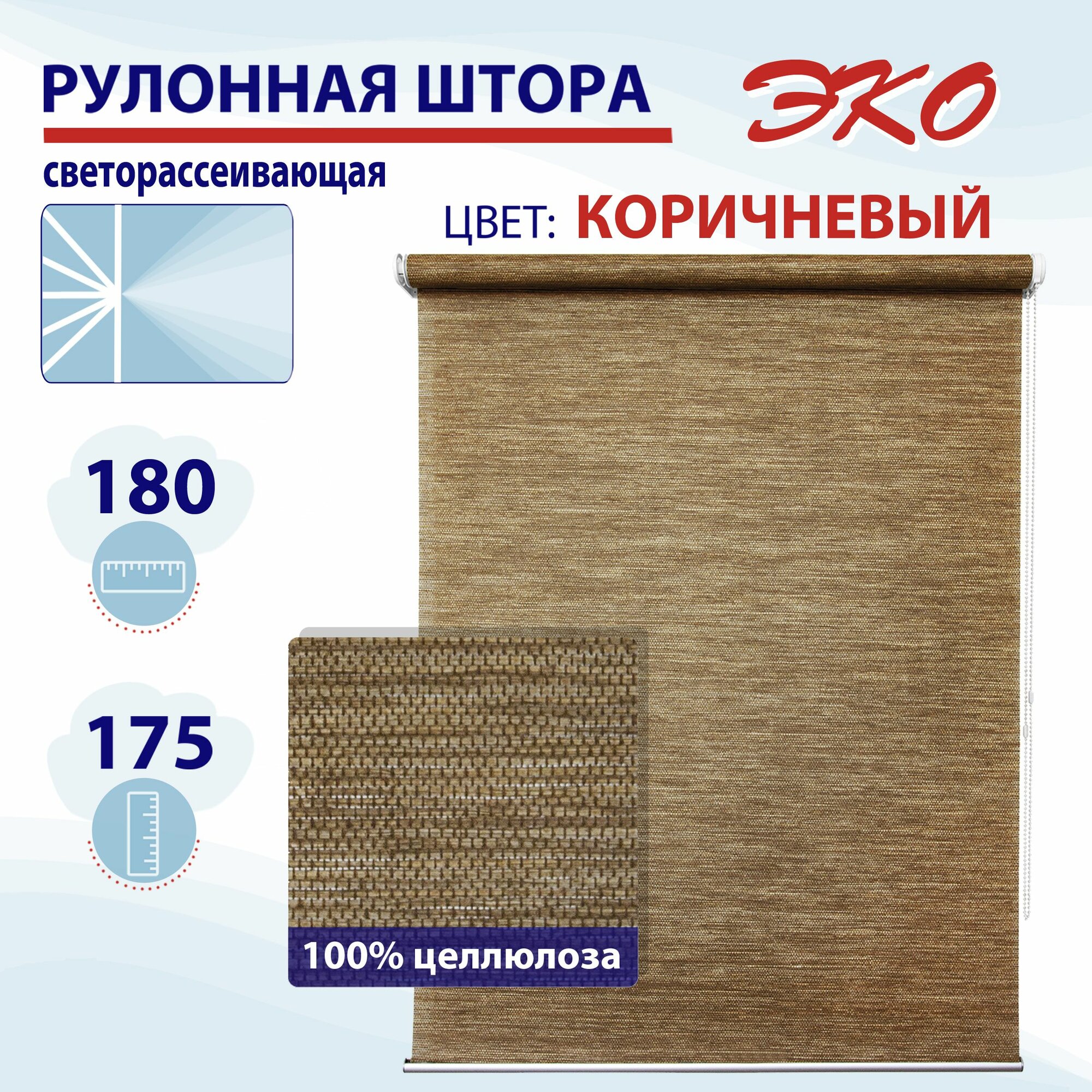 Рулонная штора 180 см Эко коричневый, светорассеивающая штора, рулонные жалюзи пропускают 90% света