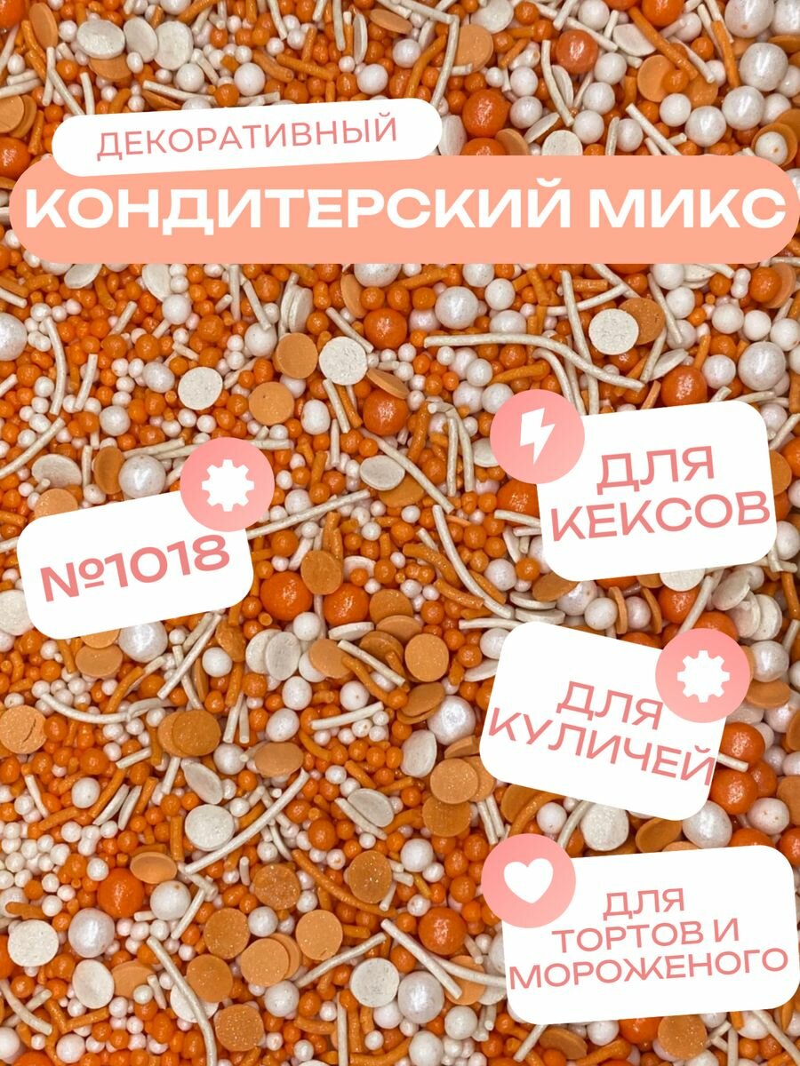 Кондитерский декоративный микс №1018, 1.5 кг Уралшок