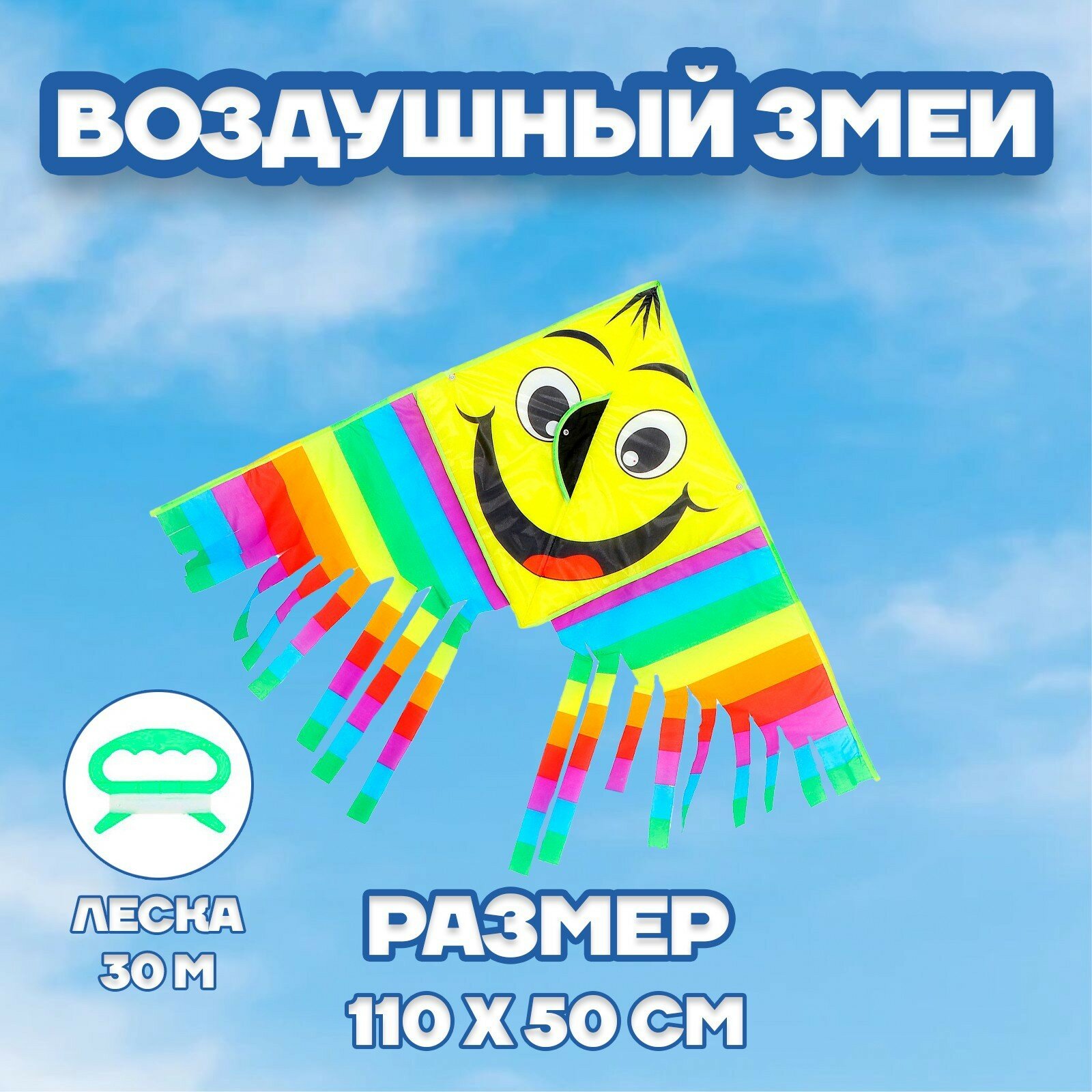 Воздушный змей "Смайл" леска 30 метров, 110 см змей, Сима-ленд