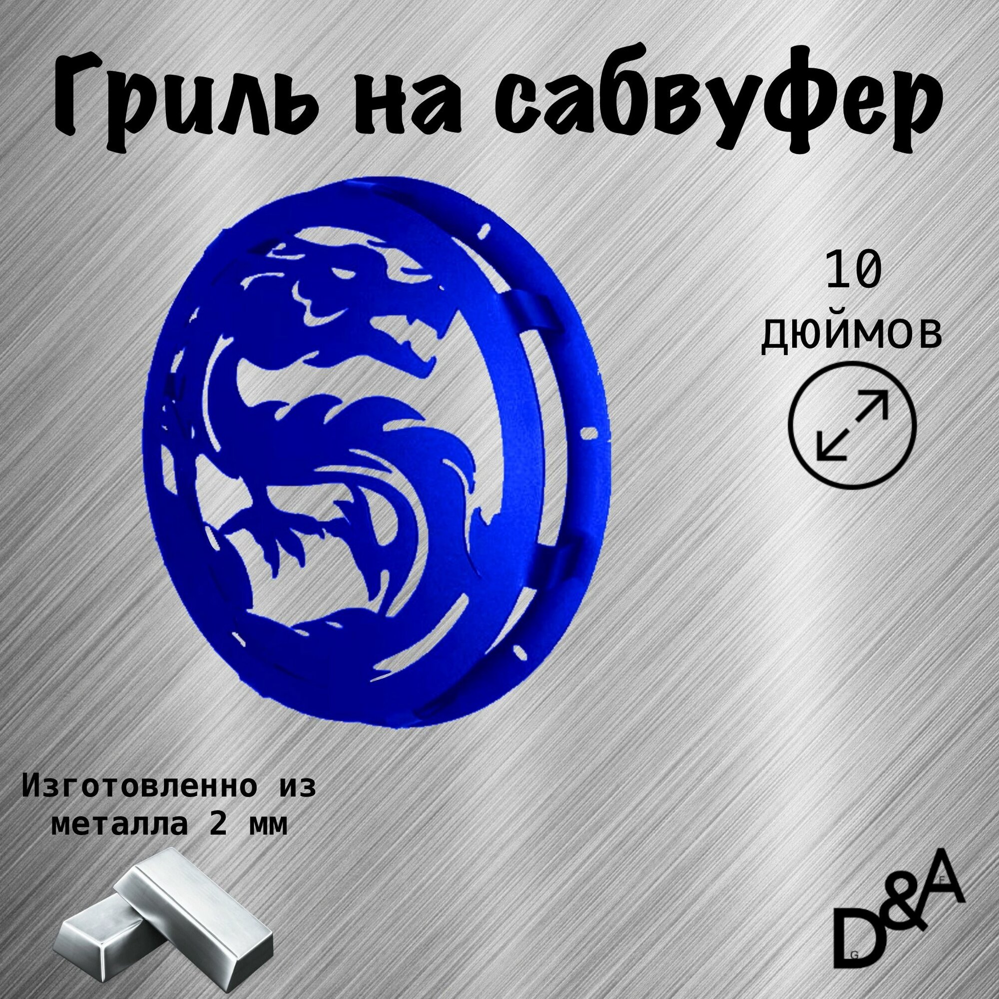 Гриль на сабвуфер "Дракон" 10 дюймов