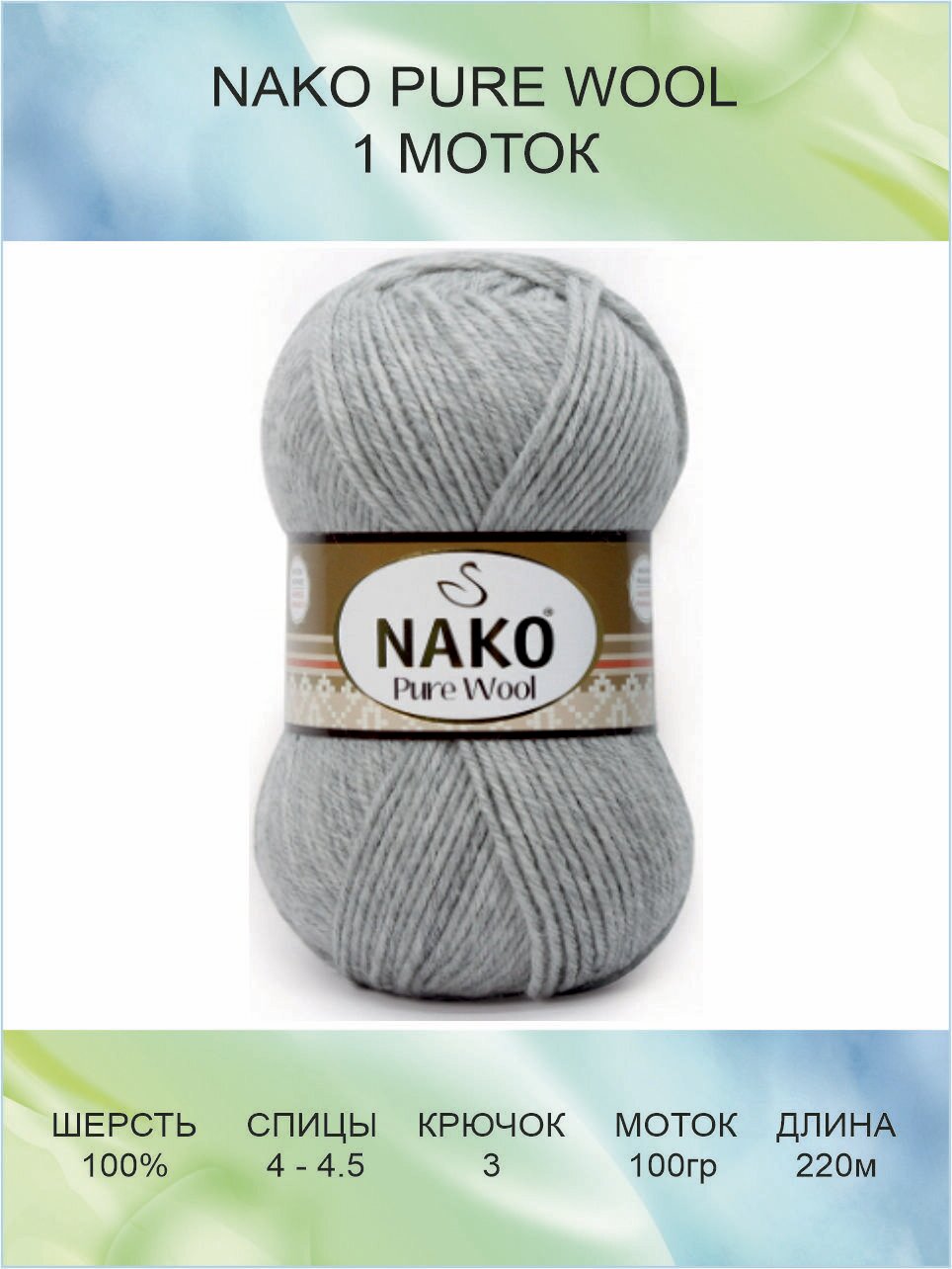 Пряжа Nako Pure Wool: 00195 (светло-серый) 1 шт 220 м 100 г 100% шерсть