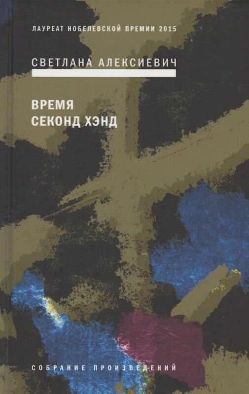 Время секонд хэнд