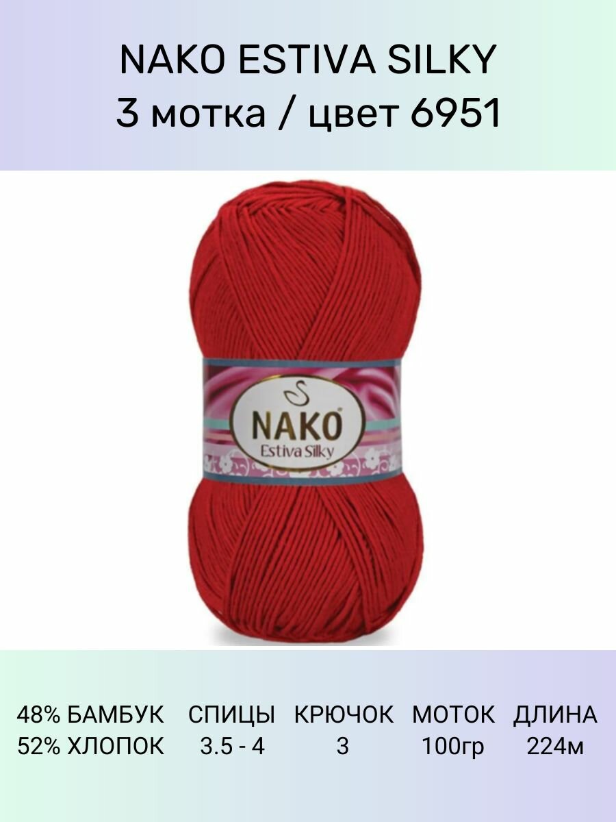 Пряжа Nako Estiva Silky: 6951 (красный), 3 шт 224 м 100 г 52% хлопок 48% бамбук