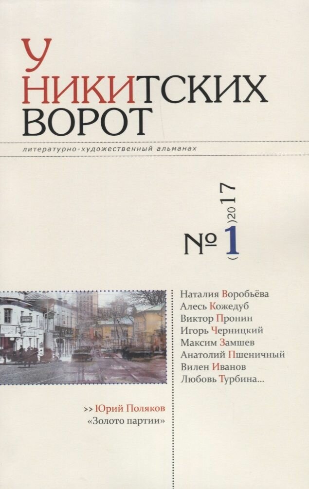 У Никитских ворот Художественно-литературный альманах №1(м)