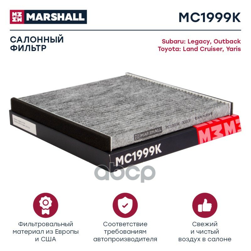Фильтр салонный угольный MARSHALL арт. MC1999K