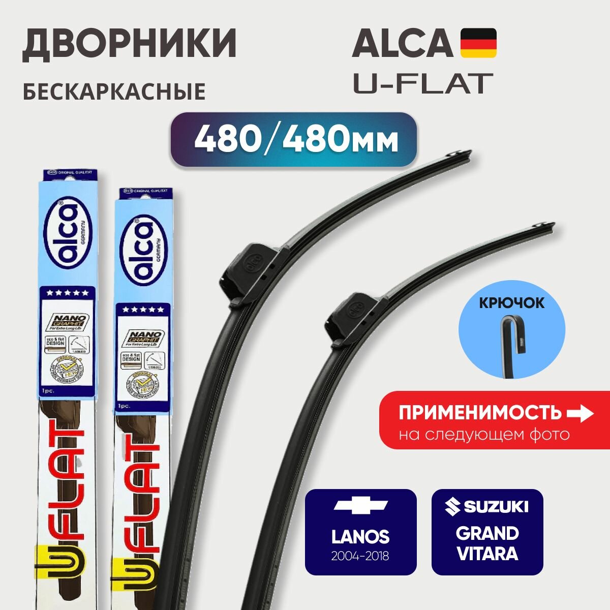 Комплект дворников бескаркасных для Chevrolet Lanos / Suzuki Grand Vitara 480/480 ALCA U-Flat (Германия)