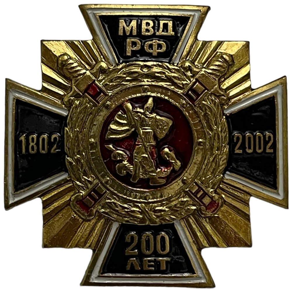 Знак "200 лет МВД" Россия 2002 г.