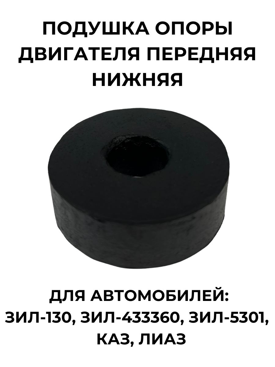 Подушка опоры двигателя передняя нижняя для ЗИЛ-130