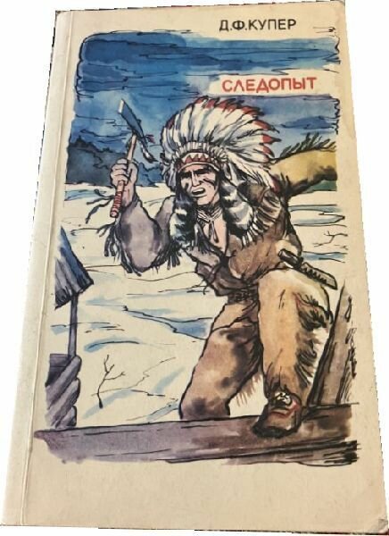 Следопыт, или На берегах Онтарио.