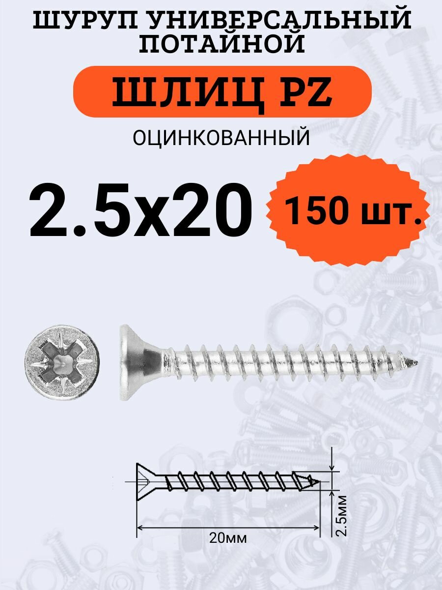 Шуруп универсальный с потайной головкой 2.5х20, шлиц PZ, 150 шт.