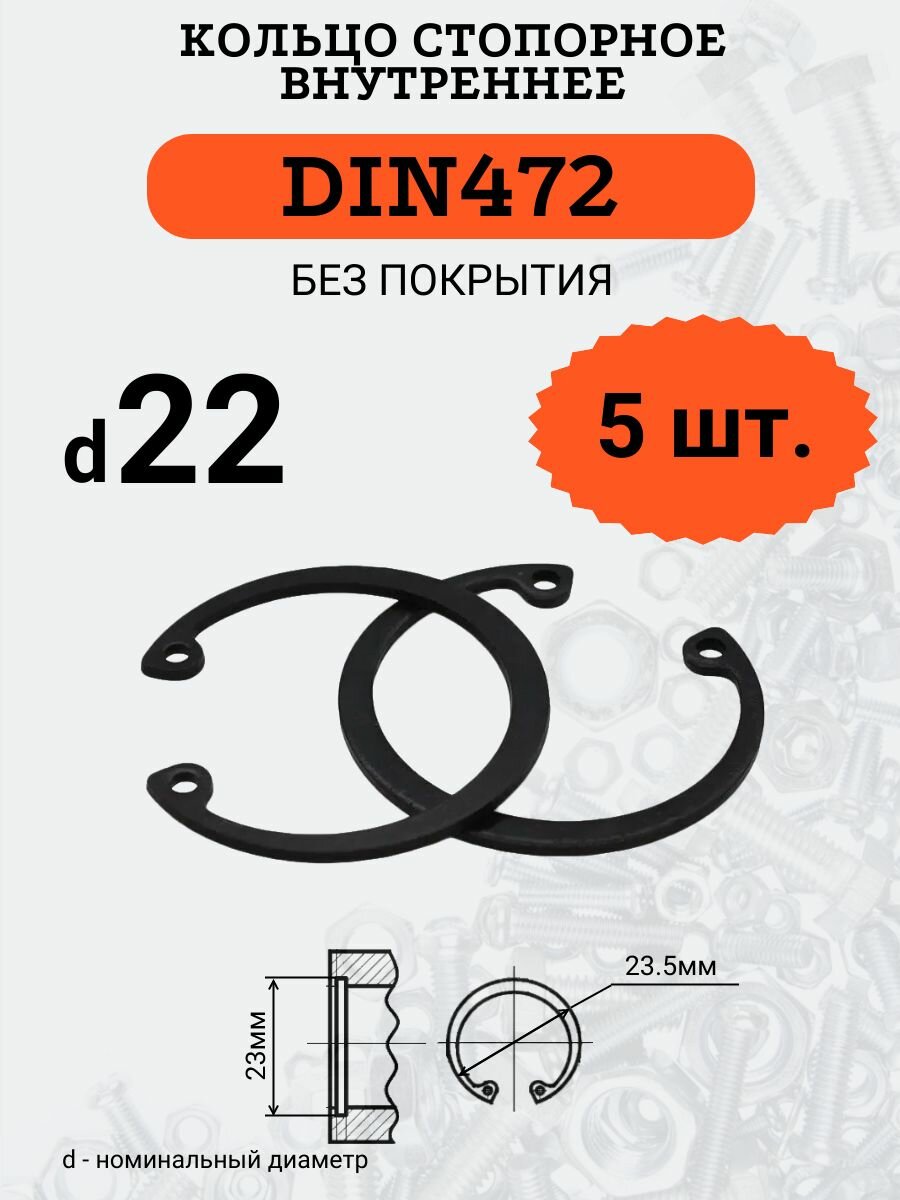 DIN472 D22 Кольцо стопорное, черное, внутреннее (В отверстие), 5 шт.