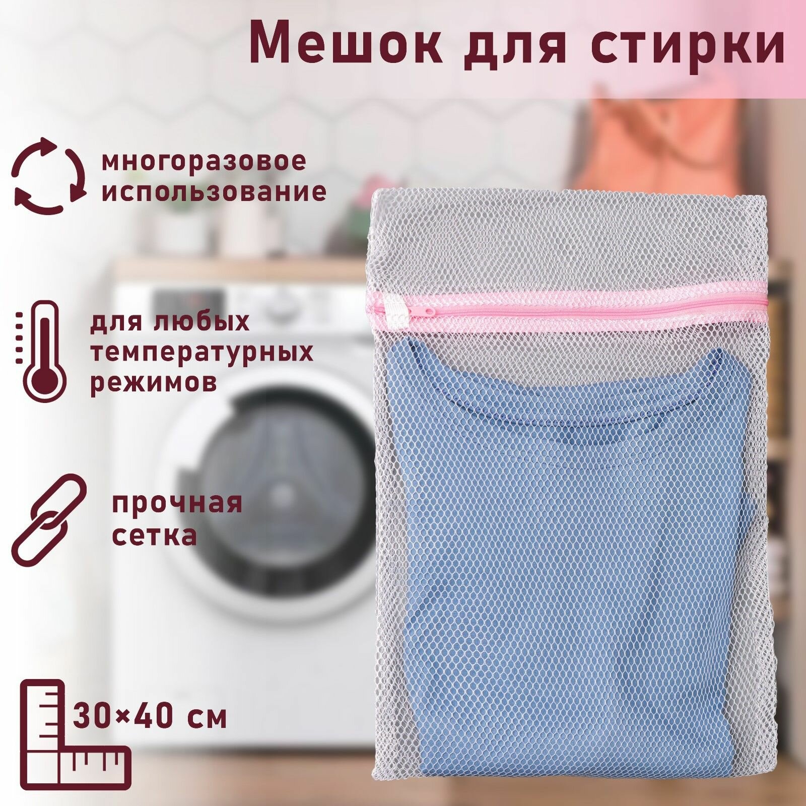 Мешок для стирки белья, 30х40 см, крупная сетка, цвет белый