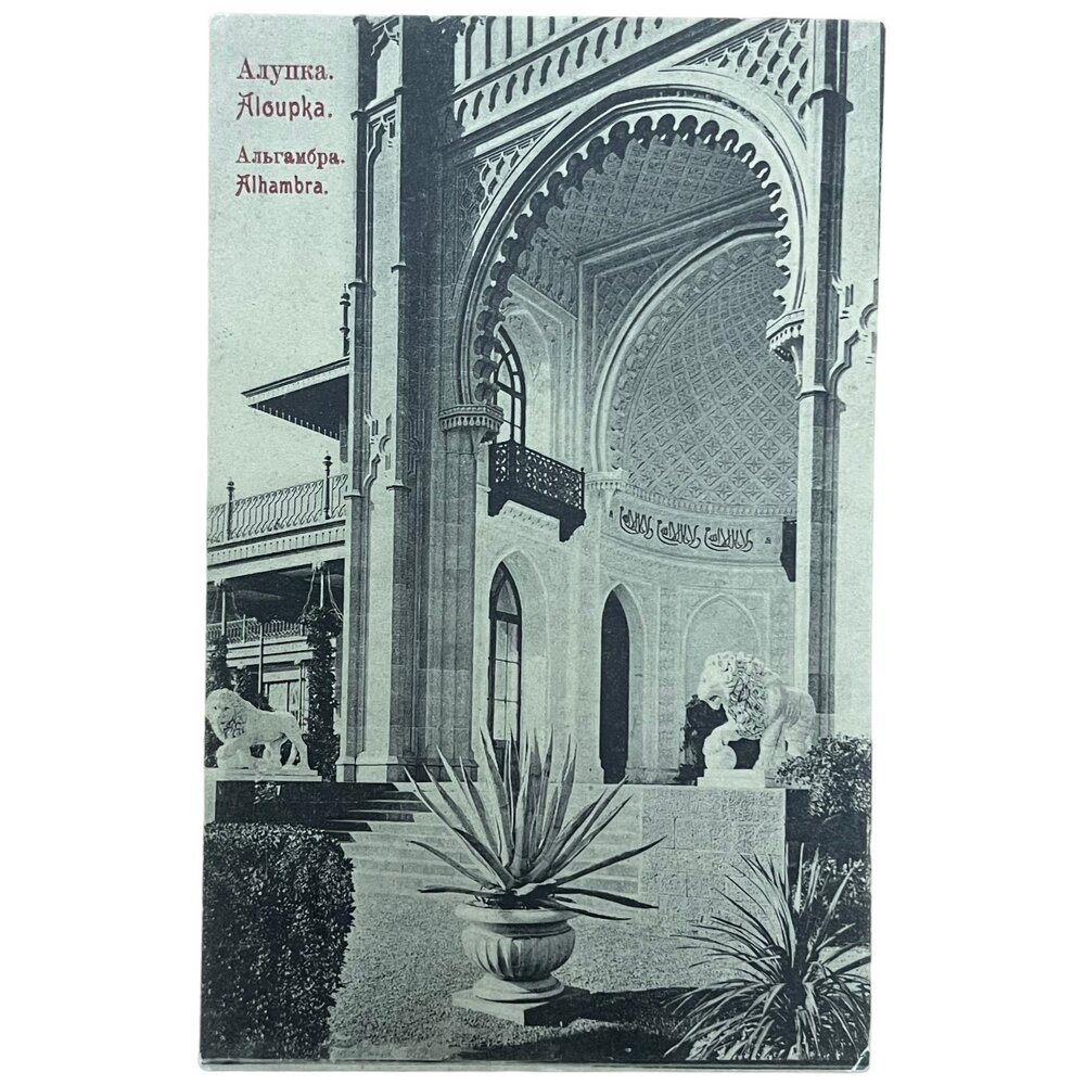 Почтовая открытка "Алупка. Альгамбра" 1900-1917 гг. Российская Империя