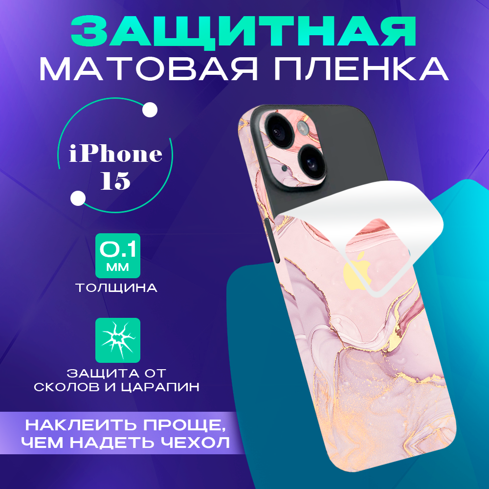 Виниловая пленка от царапин на телефон iPhone 15
