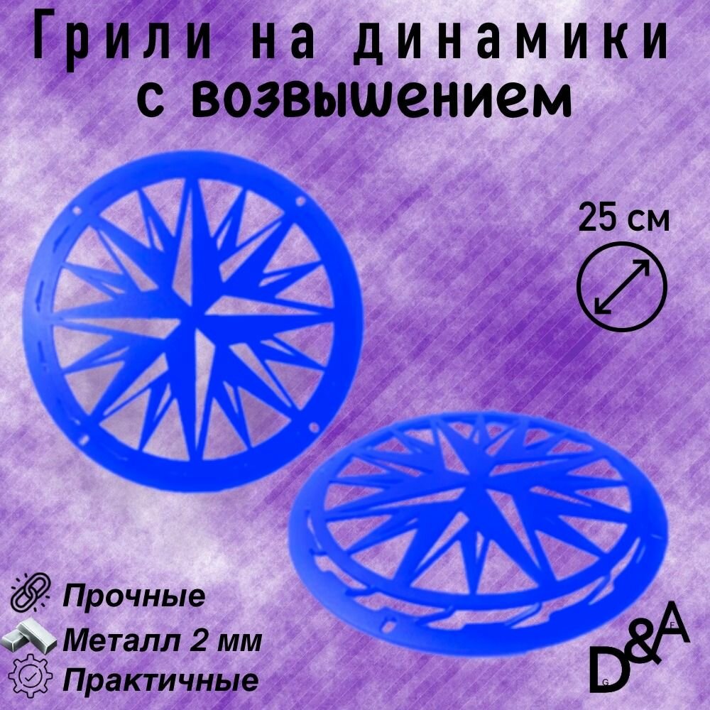 Грили для динамиков "Звездунья СВ" 25 см