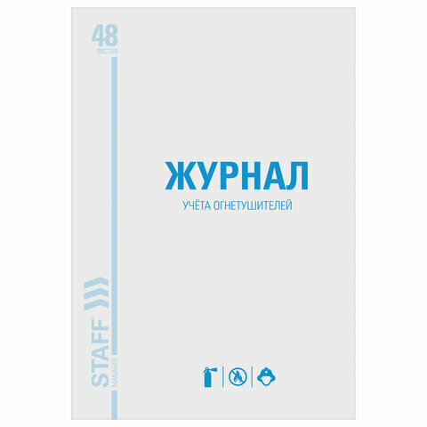 Журнал учёта огнетушителей, 48 л, А4 200х290 мм, картон, офсет, STAFF, 130248