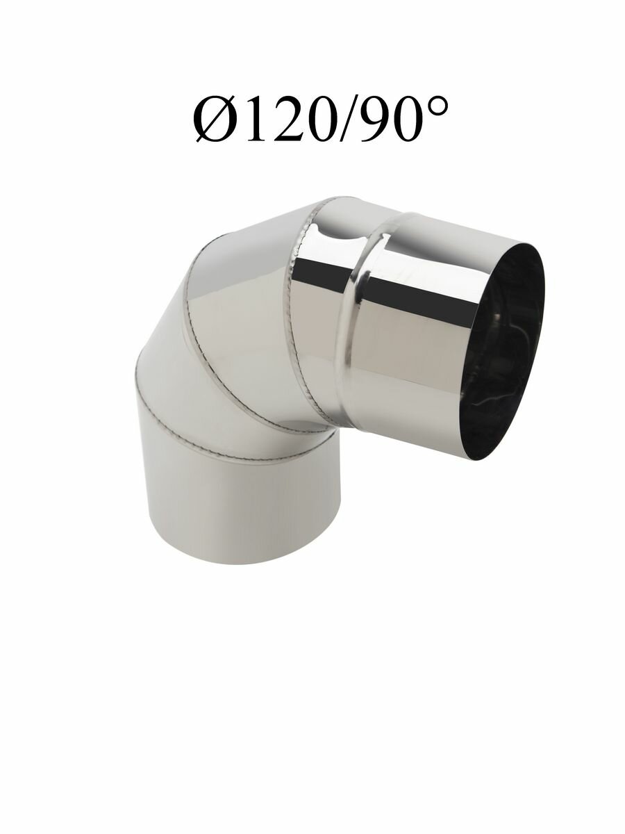 Отвод для печной трубы нержавейка 120/90