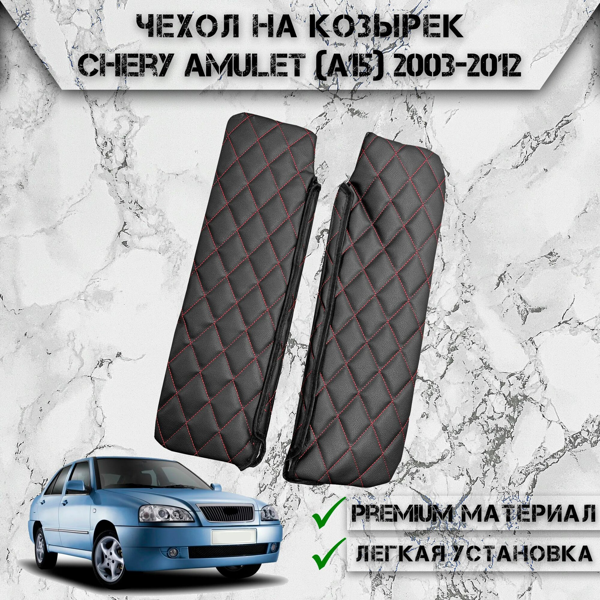 Чехол солнцезащитного козырька из эко-кожи Для Черри Амулет / Chery Amulet (A15) 2003-2012 Чёрный с Красной строчкой