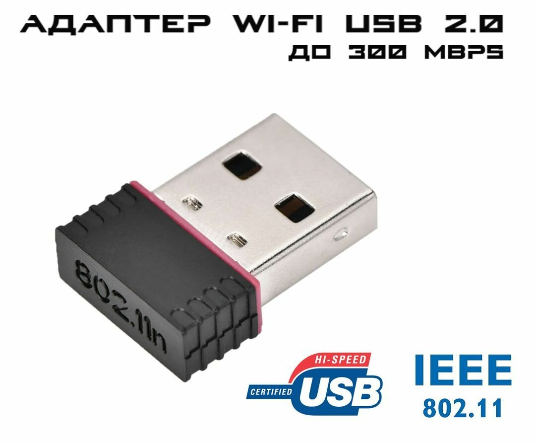 Адаптер WI-FI USB (300Mbps) 2,4 ГГц, до 300 Мбит, 802.11N