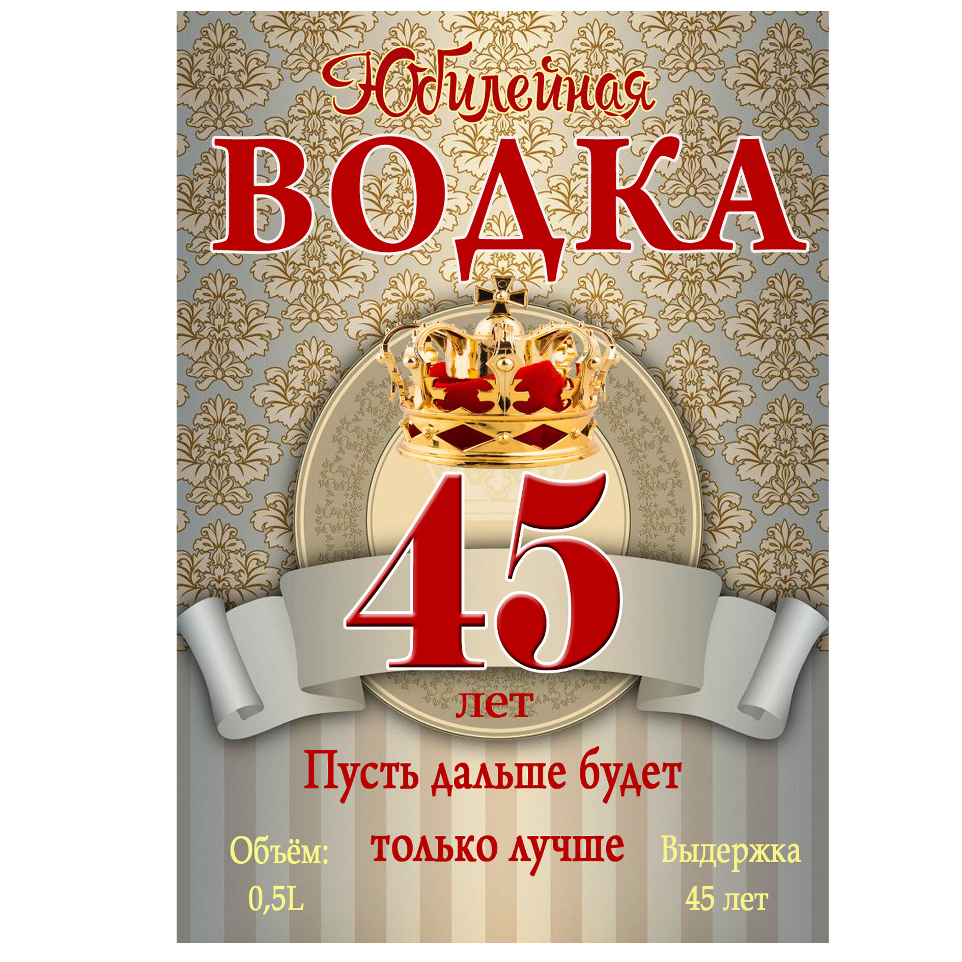 Этикетки - наклейки для бутылок домашней водки "Юбилей, 45лет" на самоклеящейся основе. /10х7 см /32 шт/