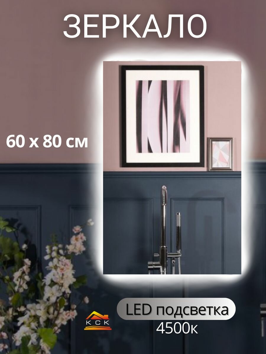 Зеркало прямоугольное без сенсора, с подсветкой 60 на 80 см.
