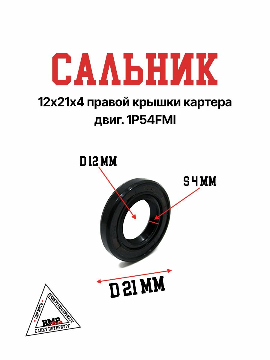 Сальник 12х21х4 правой крышки картера 1P54FMI на квадроцкл / питбайк
