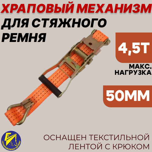 Храповый механизм для стяжного ремня с лентой 50мм и крюком (нагрузка 4500кг)