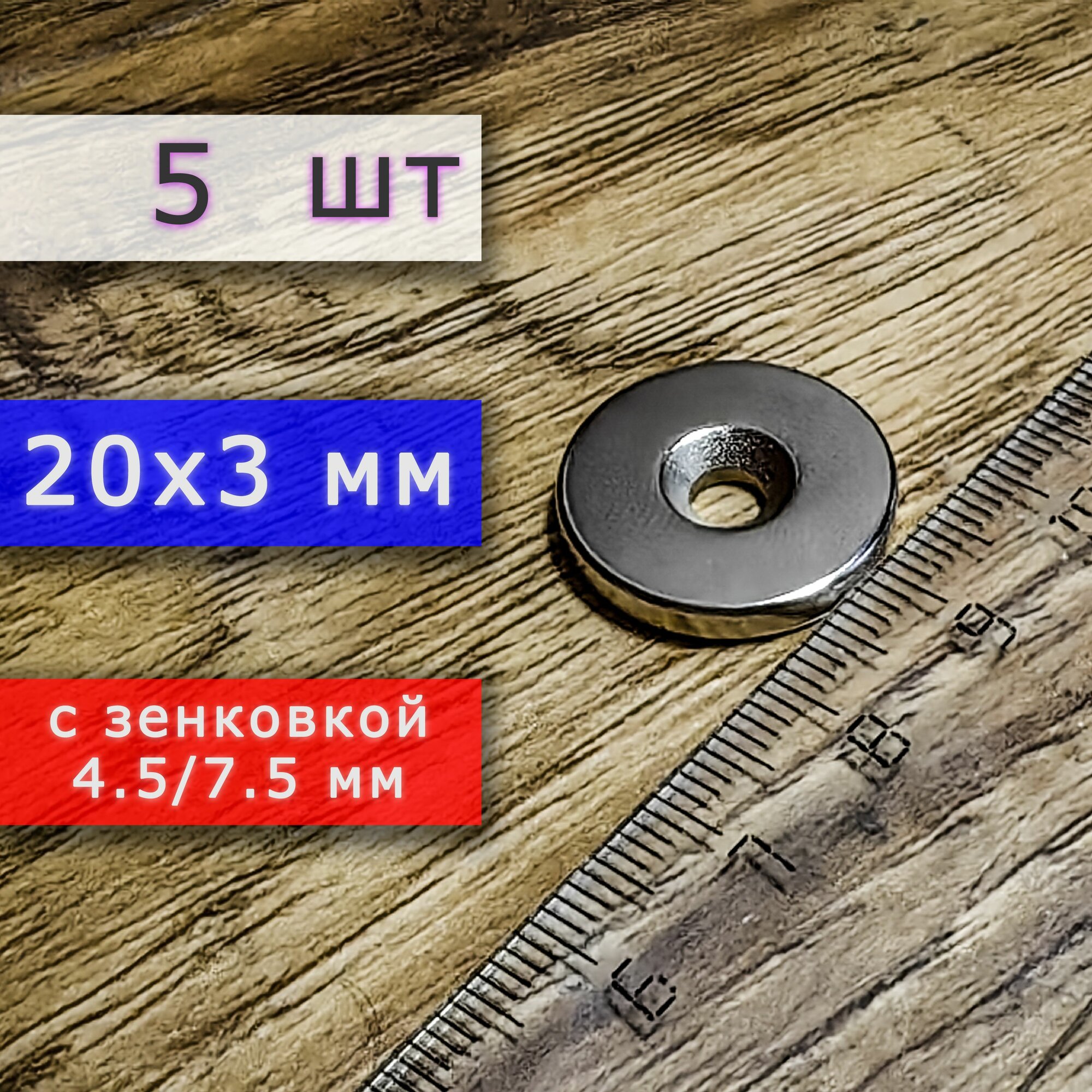Неодимовый магнит для крепления универсальный мощный (магнитный диск) 20х3 с отверстием (зенковкой) 4.5/7.5 (5 шт)