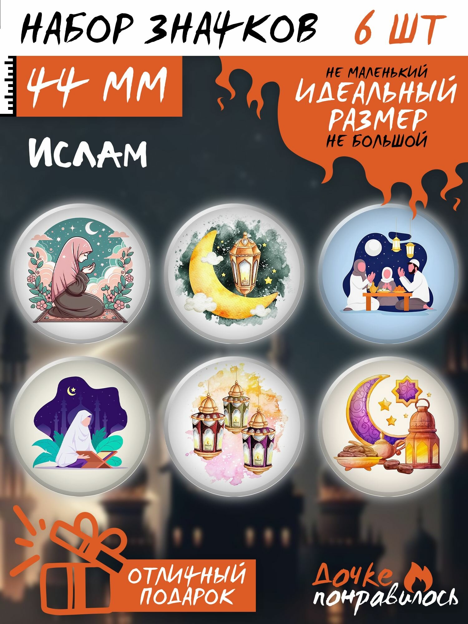 Набор значков Дочке понравилось