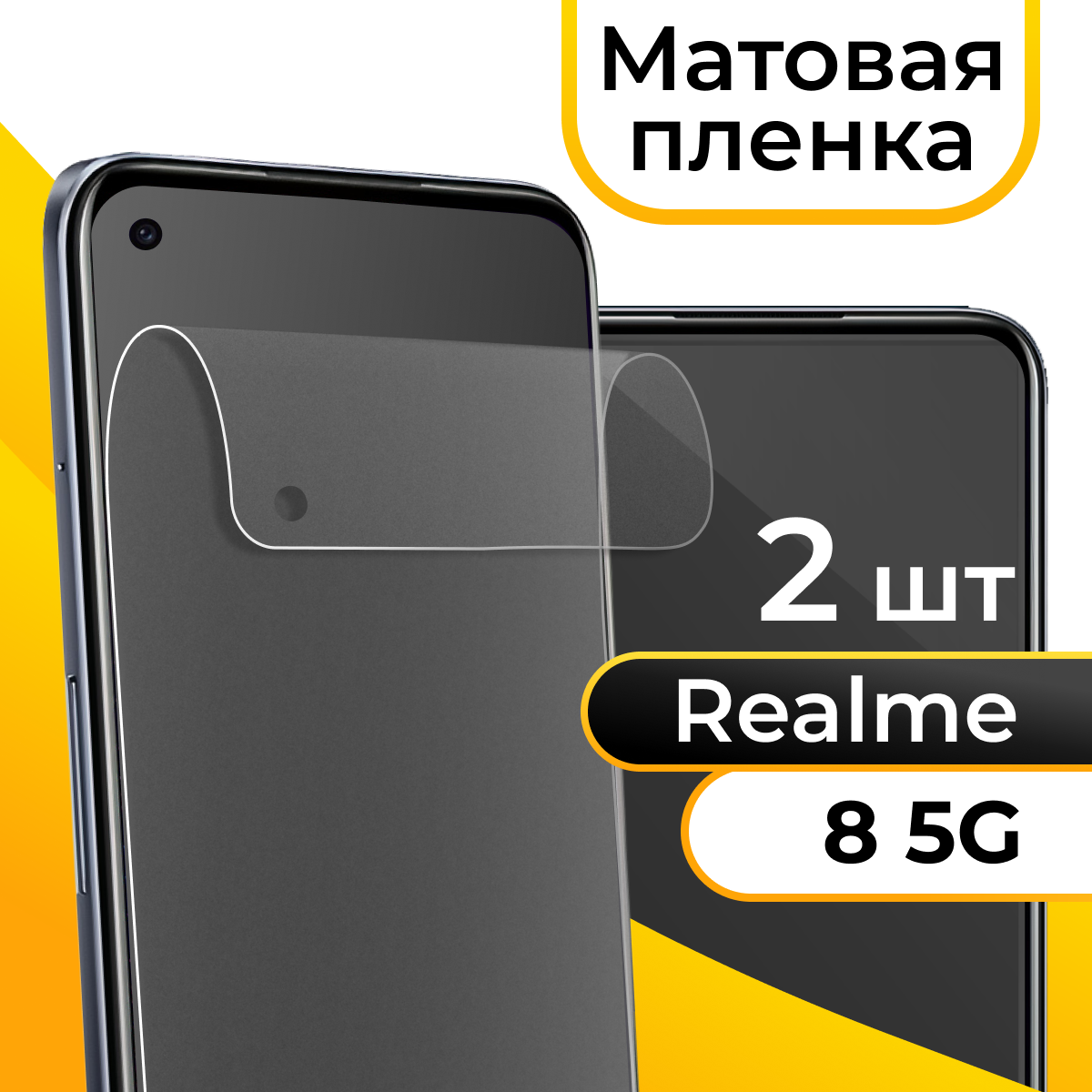 Комплект 2 шт. Матовая пленка для смартфона Realme 8 5G / Защитная противоударная пленка на телефон Реалми 8 5Г / Гидрогелевая самовосстанавливающаяся пленка