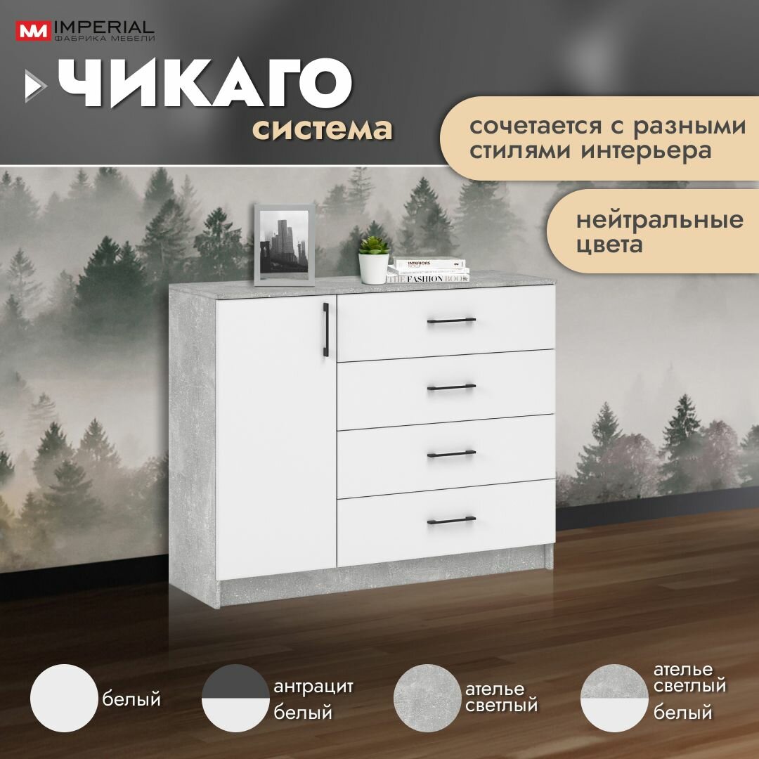 Комод под телевизор Чикаго 115 см, для хранения вещей (1 дверь 4 ящика), белый