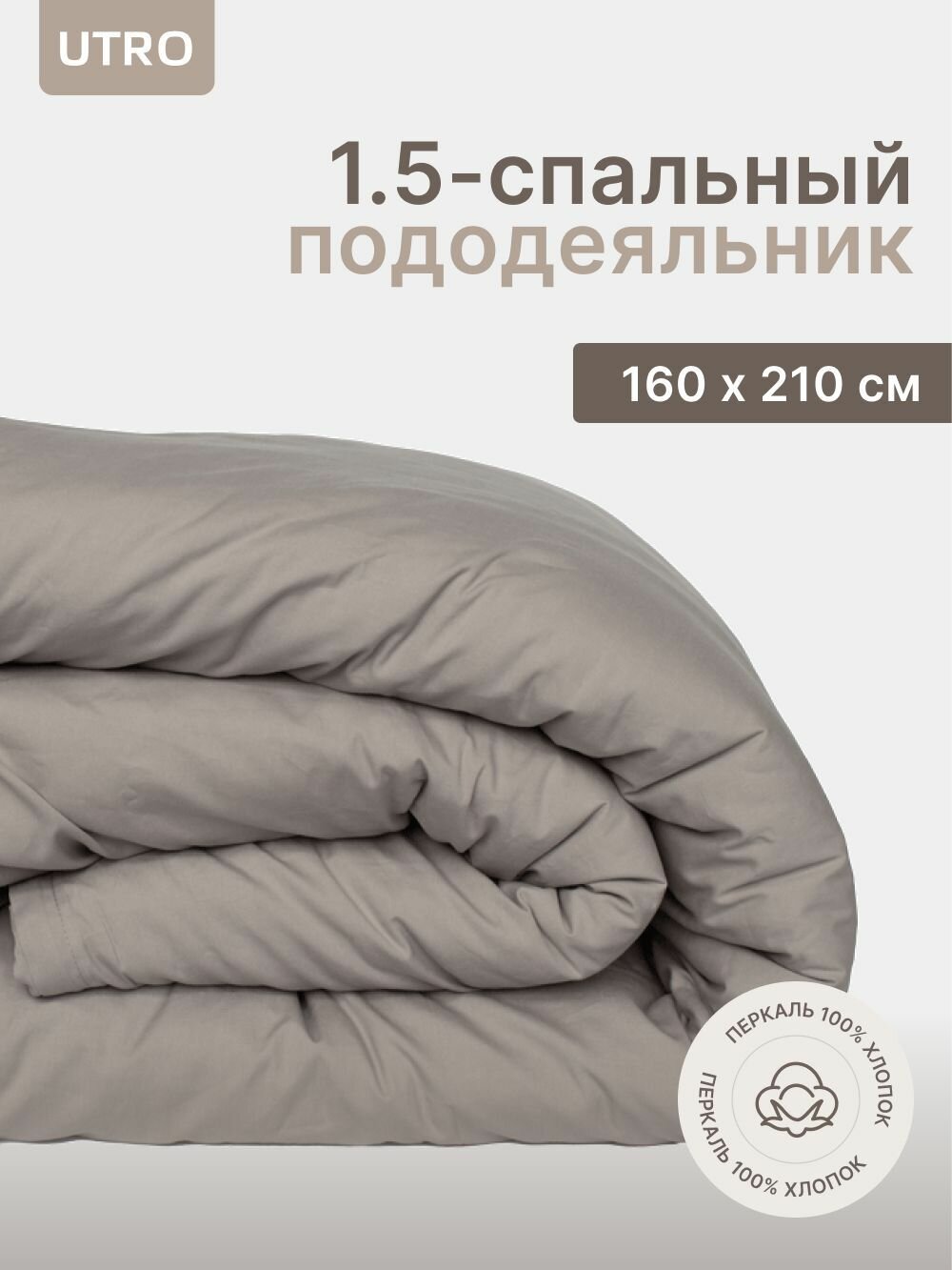 Пододеяльник UTRO из перкали, Серый, Полутораспальный, 160х210