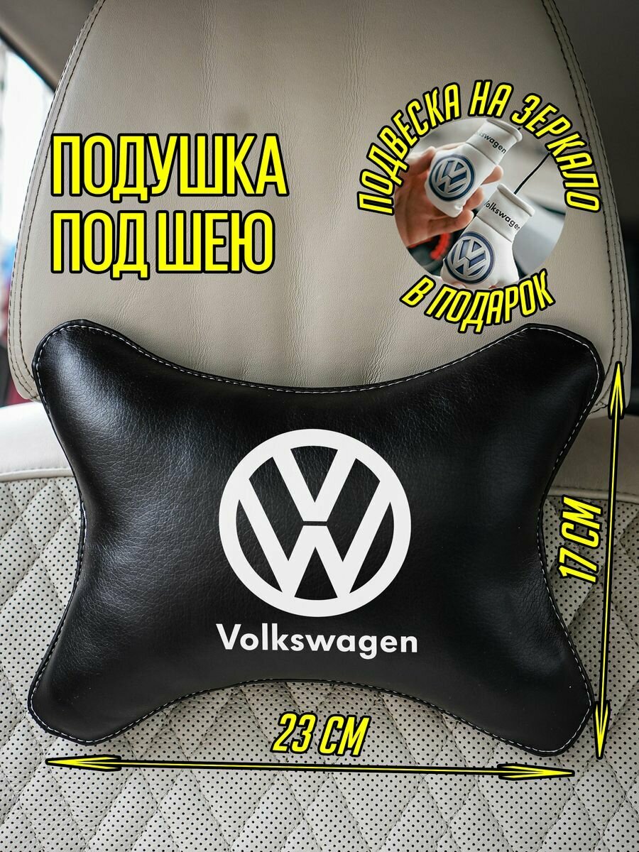Автоподушка для Фольсвагена Volkswagen