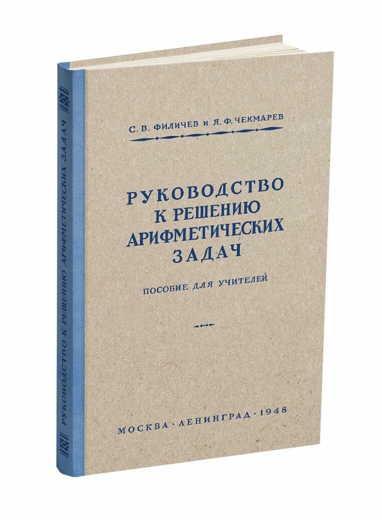 Руководство к решению арифметических задач. Пособие для учителей. 1948