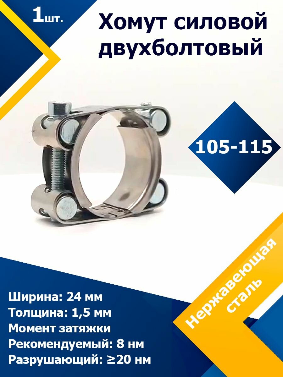 Хомут силовой двухболтовый шарнирный MGF 105-115/24 W2 (1 шт.)