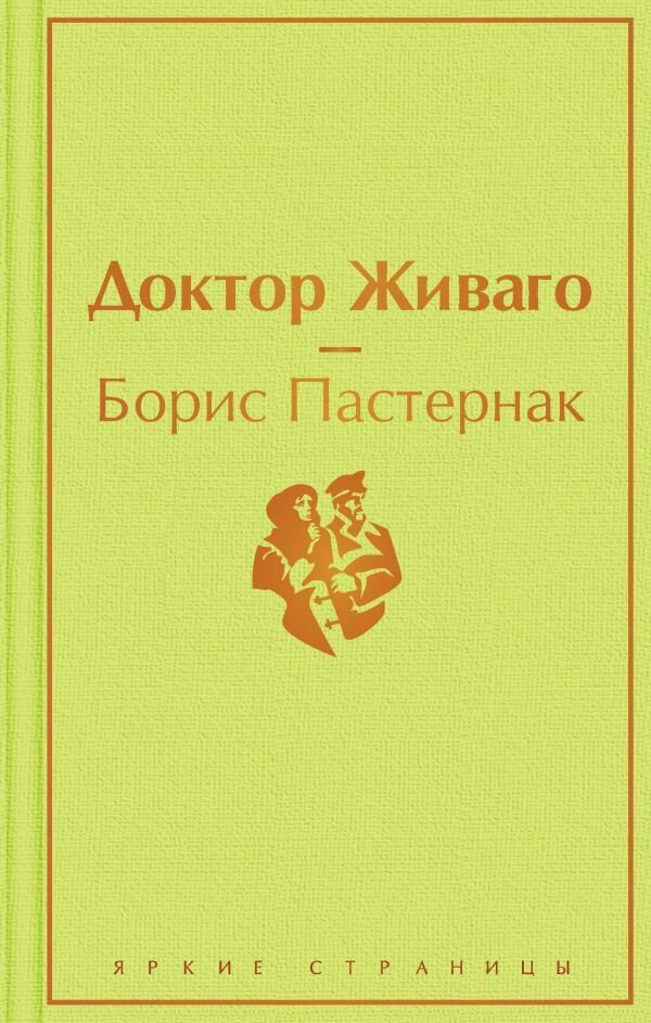 Книга ЭКСМО Яркие страницы, Пастернак Б. Л. Доктор Живаго, стр 624