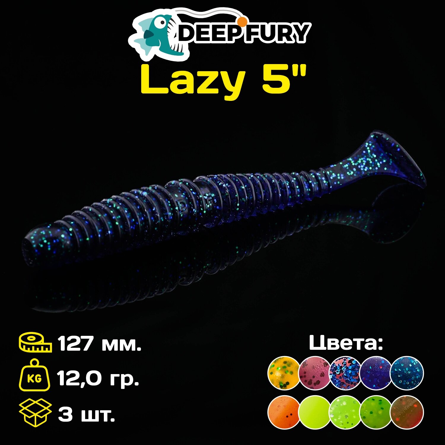 Силиконовая приманка Deep Fury Lazy 5" (127 мм.) цвет c05