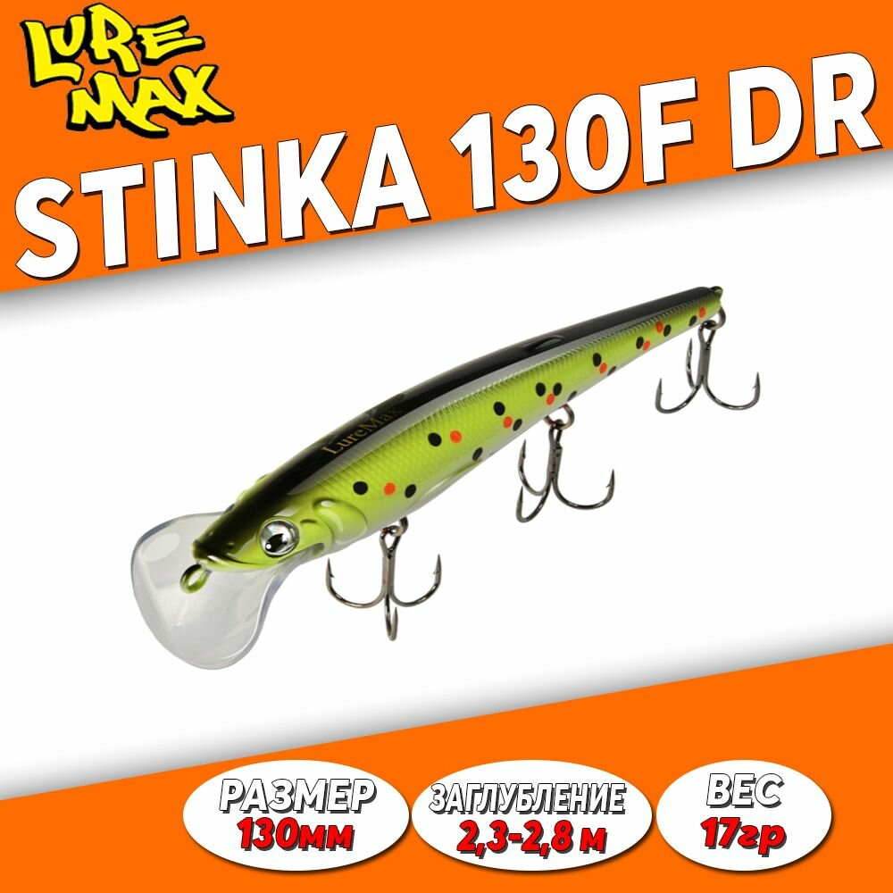 Воблер LureMax STINKA 130F DR-123 17 г, заглубление 2.3-2.8м