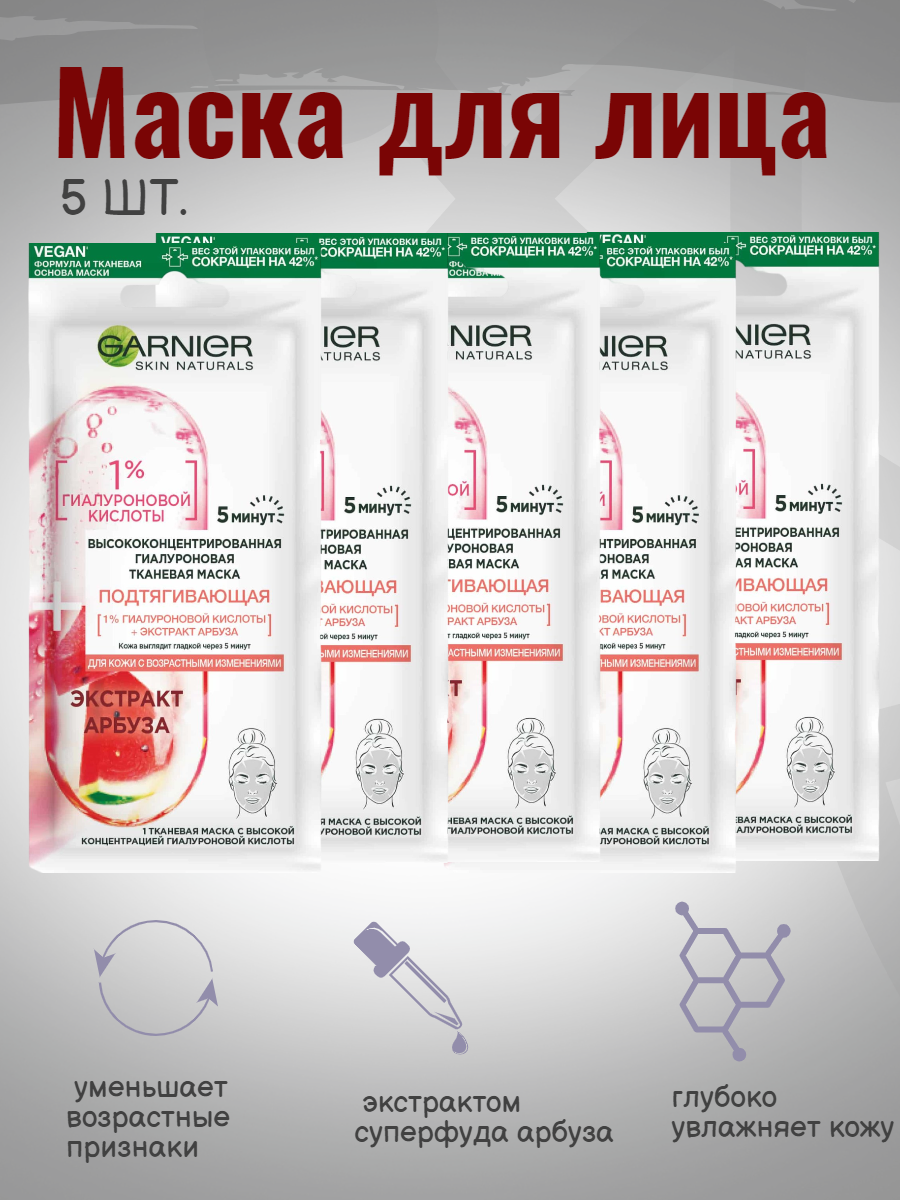 Маска для лица Garnier Skin Naturals с экстрактом арбуза и гиалуроновой кислотой 15 г 5шт