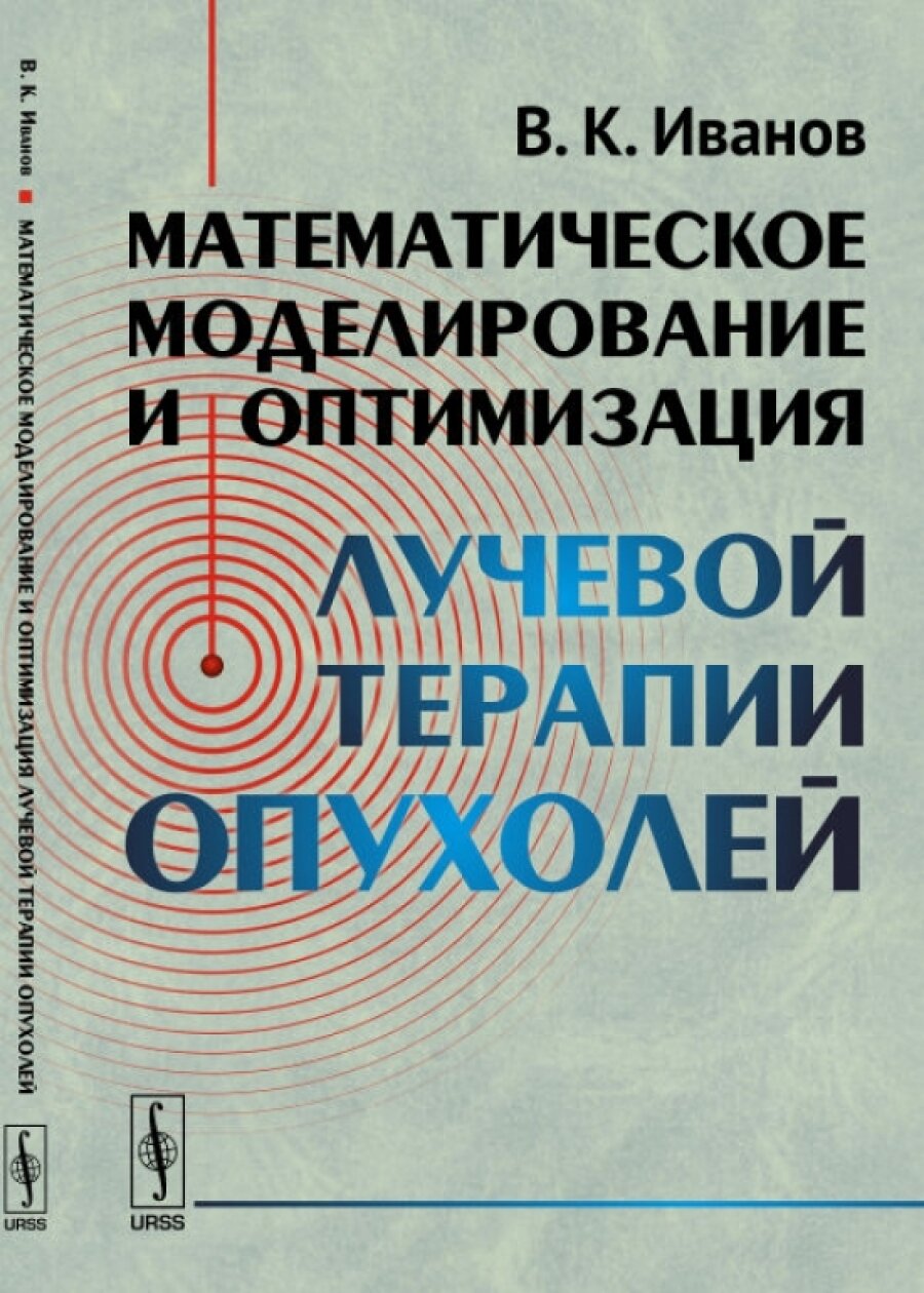 Математическое моделирование и оптимизация лучевой терапии опухолей