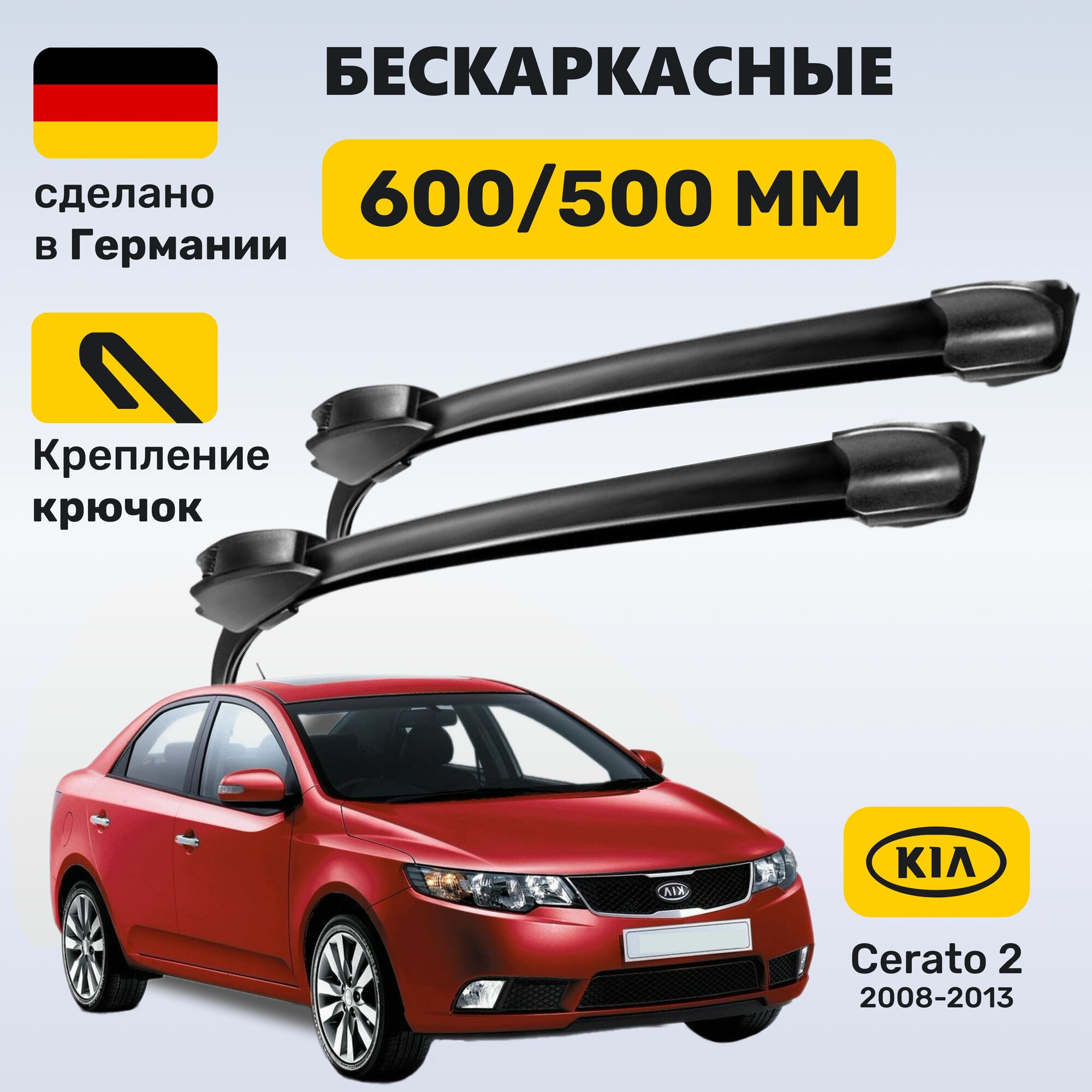Дворники Церато 2, щетки Kia Cerato 2 (2008-2013)