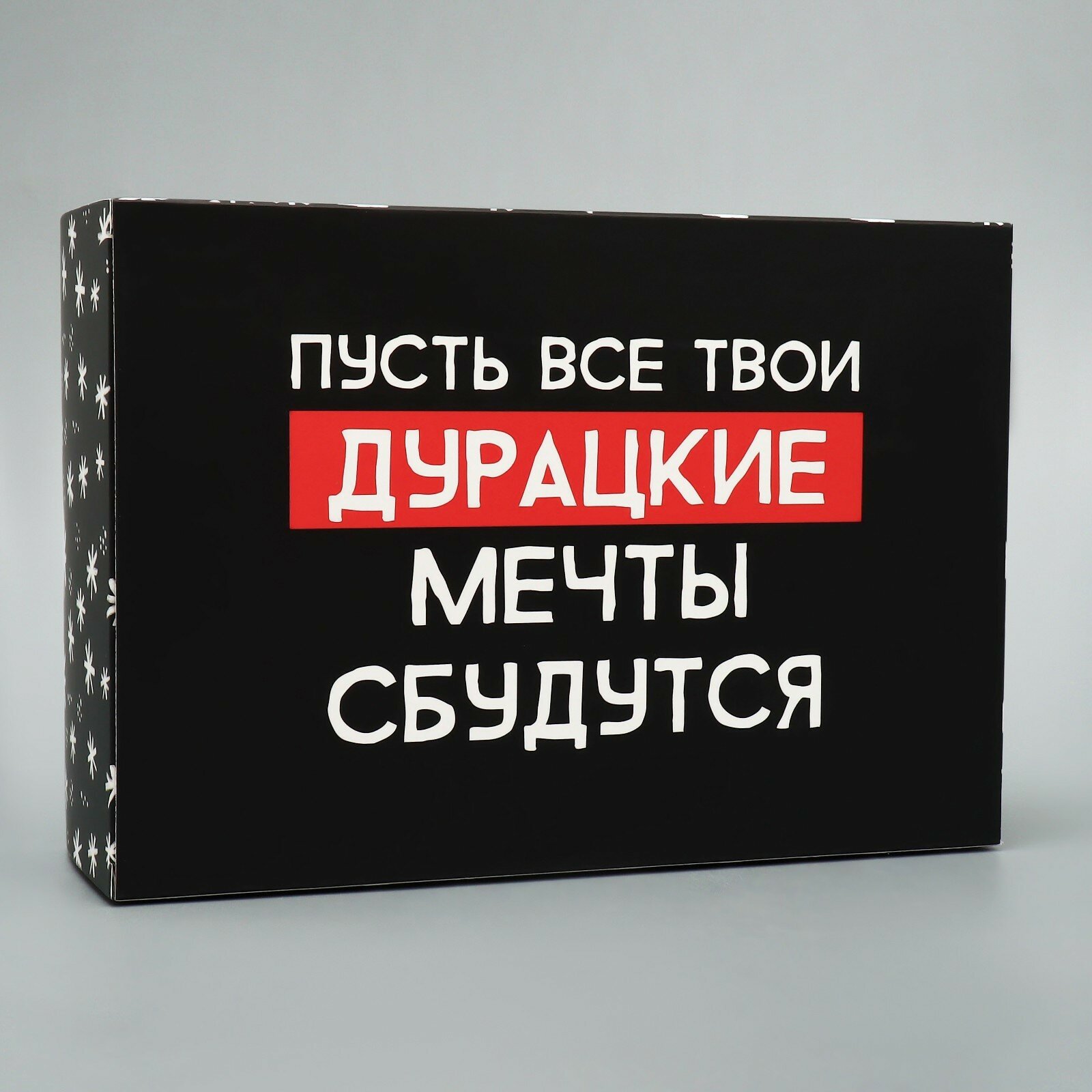 Коробка подарочная «Пусть мечты сбудутся», 16 × 23 × 7.5 см