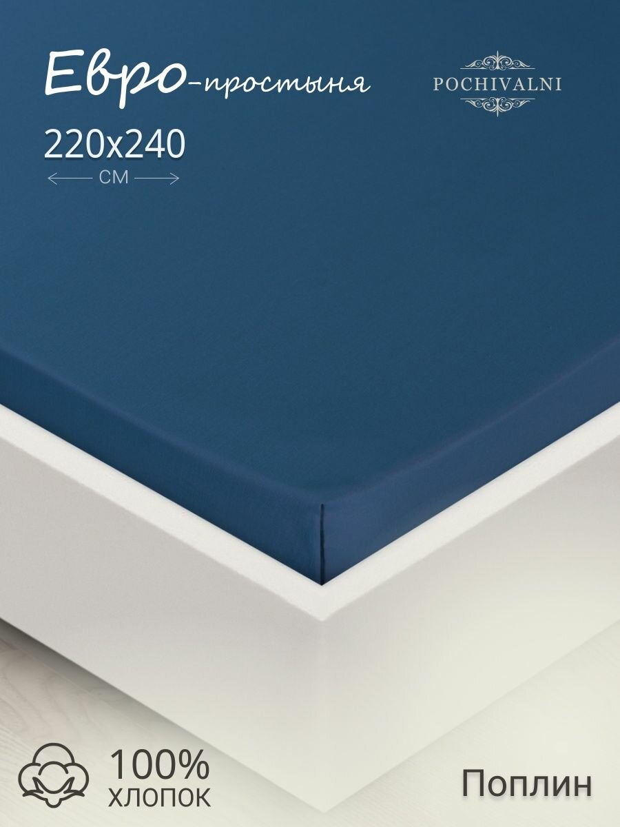 Простынь 220х240 см Евро, ткань поплин, POCHIVALNI 100% хлопок, синий